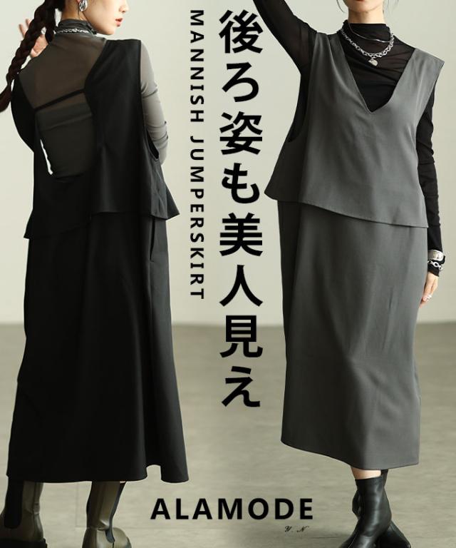 冬新作 後ろ姿まで美しいマニッシュジャンパースカート レディース ワンピース ロング ブラック グレー モード シンプル カジュアル 春 夏 秋 冬 春服 夏服 秋服 冬服 30代 40代 50代 60代 アラモード alamode otona 大人 cawaii 可愛い 洋服 かわいい服 almam-200437