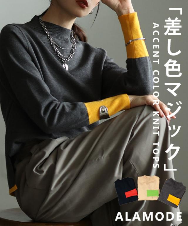 冬新作 「差し色マジック」アクセントカラーニットトップス レディース ファッション トップス セーター ニット プルオーバー 秋服 大人可愛い 20代 30代 40代 レディースファッション カジュアル 体型カバー おしゃれ きれいめ ママ アラモード alamode almy-0044