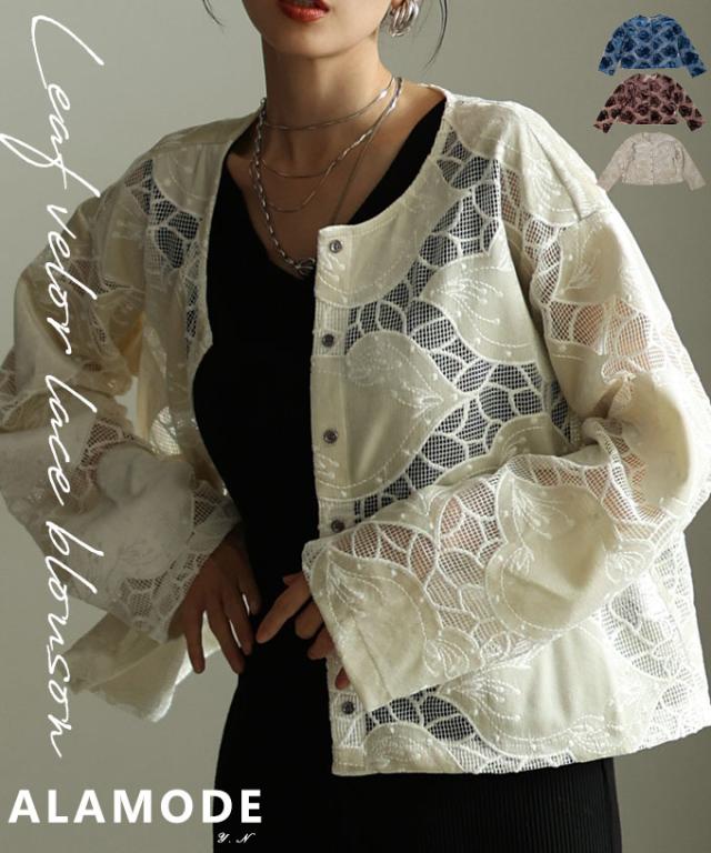 冬新作 羽織るだけで主役級のリーフベロアレースブルゾン レディース アウター 長袖 ベロア レース カーディガン 羽織り ジャケット ノーカラー 秋 冬 秋服 冬服 30代 40代 50代 60代 アラモード alamode otona 大人 cawaii 可愛い 洋服 かわいい服 alzmp-210201