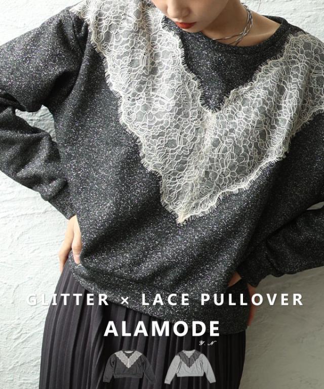冬新作 ひと目で華やぐグリッターレースプルオーバー レディース トップス 長袖 プルオーバー レース ラメ スウェット カジュアル 春 秋 冬 春服 秋服 冬服 30代 40代 50代 60代 アラモード alamode otona 大人 cawaii 可愛い 洋服 かわいい服 alzmp-250666