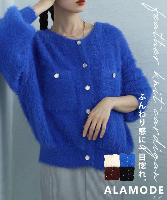 冬新作 ふんわり感に一目惚れするフェザーヤーンクルーネックカーディガン レディース ファッション トップス カーディガン 黒 冬服 大人可愛い 20代 30代 40代 レディースファッション カジュアル 体型カバー おしゃれ きれいめ ママ アラモード alamode alzmp-190459