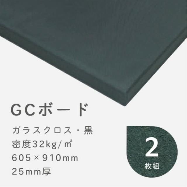 防音 吸音材 GCボード ガラスクロス(黒) 密度32kg/m3 厚さ25mm 605×910mm バラ2枚 防音パネル 防音ボード 吸音 ...