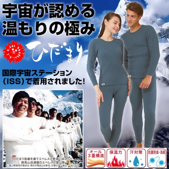 ひだまり チョモランマ 肌着 保温 インナー 防寒着 メンズ レディース 長袖丸首シャツ ズボン下 タイツ 日本製 ダンロン サピウム HIDAMARI Qomolangma 8848 10代 20代 30代 40代 50代 60代 70代 ロンプシュー 靴 新作 ポイント消化