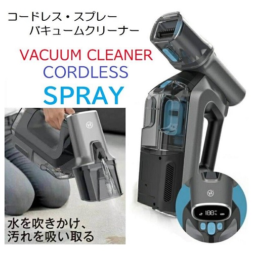 コードレス・スプレーバキュームクリーナー　HDL-SVC01 ソファ カーペット カーシート 布製品 水洗い コードレス クリーナー 送料無料