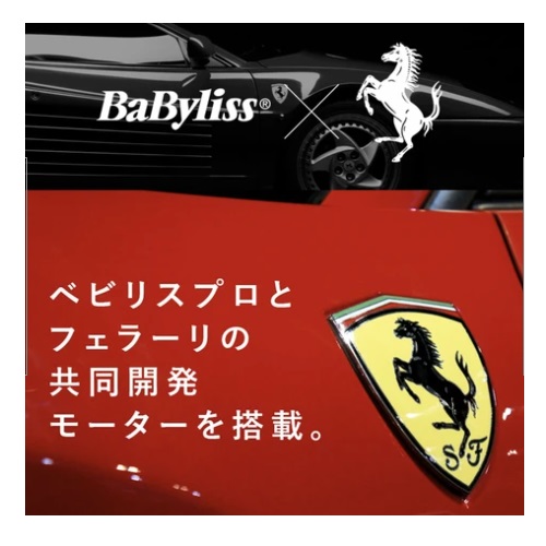 Rapido ラピード BaByliss ベビリス×フェラーリ共同開発モーター使用