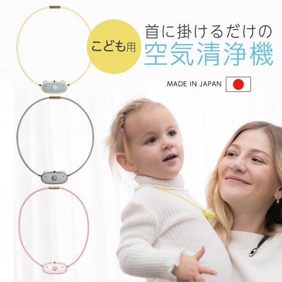 日本製 子供用 携帯型マイナスイオン発生器 アイブル エアビーダ ible Airvida C1-GY ・ C1-PK ・ C1-YE 空気清浄機 こども マイナスイオン 空気 浄化 花粉 送料無料