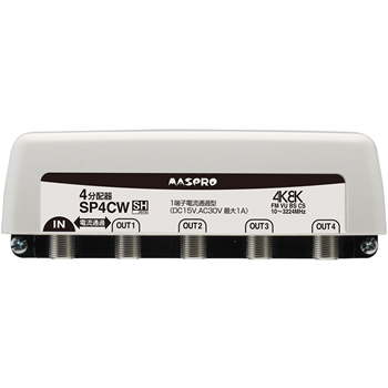 マスプロ【4K・8K対応】1端子電流通過型 3224MHz対応 4分配器 SP4CW★【家庭用 屋外(内)用】の通販はau PAY マーケット - 家電のSAKURA | au PAY ...