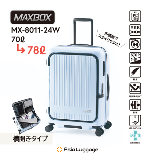 アジア・ラゲージ【手荷物預け無料サイズ】ハードキャリー MAXBOX 横開きフロントオープンタイプ（マットペールブルー） 重さ4.0kg 容量70L→78L MX-8011-24W-BL【5〜7泊目安】仕切り付き 静音 スーツケース キャリーバッグ キャリーケース