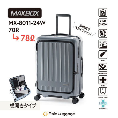 アジア・ラゲージ【手荷物預け無料サイズ】ハードキャリー MAXBOX 横開きフロントオープンタイプ（マットアッシュグレー） 重さ4.0kg 容量70L→78L MX-8011-24W-GY【5〜7泊目安】仕切り付き 静音 スーツケース キャリーバッグ キャリーケース