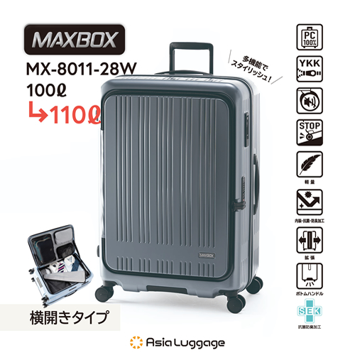 アジア・ラゲージ【手荷物預け無料最大サイズ】ハードキャリー MAXBOX 横開きフロントオープンタイプ（マットアッシュグレー） 重さ4.9kg 容量100L→110L MX-8011-28W-GY【10泊以上〜目安】仕切り付き 静音 スーツケース キャリーバッグ キャリーケース