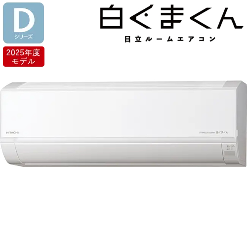 日立【2025年モデル】5.6k ルームエアコン 白くまくん Dシリーズ スターホワイト 単相200V RAS-DR5625D-W【おもに18畳程度】
