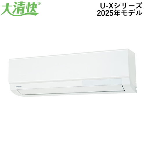 東芝【TOSHIBA】2.5k ルームエアコン 大清快 U-Xシリーズ ホワイト 2025年モデル おもに8畳用 単相100V RAS-U251X-W【スタンダードモデル】