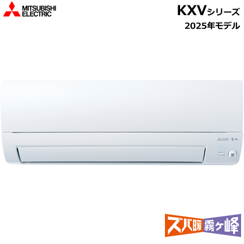 三菱【2025年モデル】2.5k ルームエアコン ズバ暖霧ヶ峰 KXVシリーズ ピュアホワイト 単相100Ｖ MSZ-KXV2525-W【おもに8畳用】