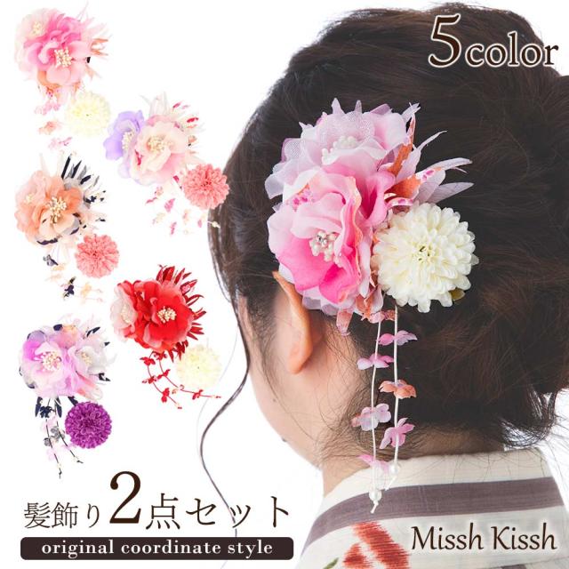 髪飾り 浴衣 セット 2輪と下がりのクリップとボールマムクリップの2点セット 成人式 七五三 卒業式 入学式 花 ヘアアクセサリー かんざしの ...
