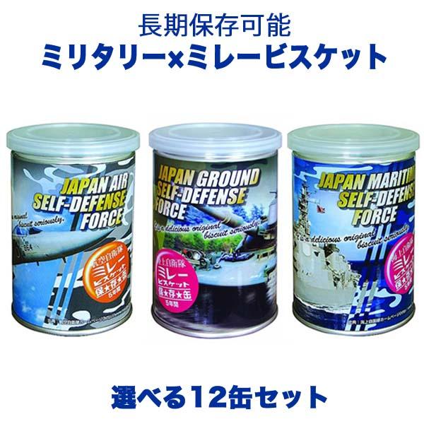 ミリタリー×ミレービスケット【長期保存可能】　選べる12缶セット／保存食 防災食 高知 自衛隊 ノンフライ