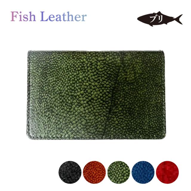 名刺入れ フィッシュレザー ブリ Mサイズ オーシャンレザーブランド fish leather 鰤 魚皮を魚革に ギフトラッピングOK 誕生日 記念日 就職祝 入学卒業 学業お守り 長寿 サステナブル