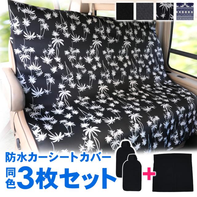 カーシートカバー同色3枚セット ベンチ シングル 防水 ウェットスーツ素材 防汚 フリーサイズ ドライブシート カー用品 サーフィン