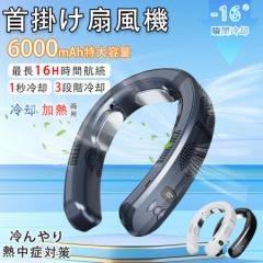 ネッククーラー 3つ冷却プレート 首掛け扇風機 半導体冷却 6000mAh大容量 四風道送風 冷房/暖房 ネックヒーター LED付き 急速充電