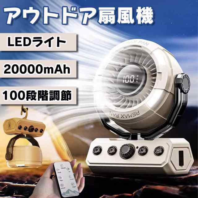 扇風機 アウトドア 卓上扇風機 首振り 20000mAh大容量 サーキュレーター キャンプ 超強風 静音 風量100段階調節 超強風力 自動首振り リモコン付き タイマー機能 LEDライト搭載 卓上 モバイルバッテリー機能 ファン LED USB充電 卓上 小型 防災