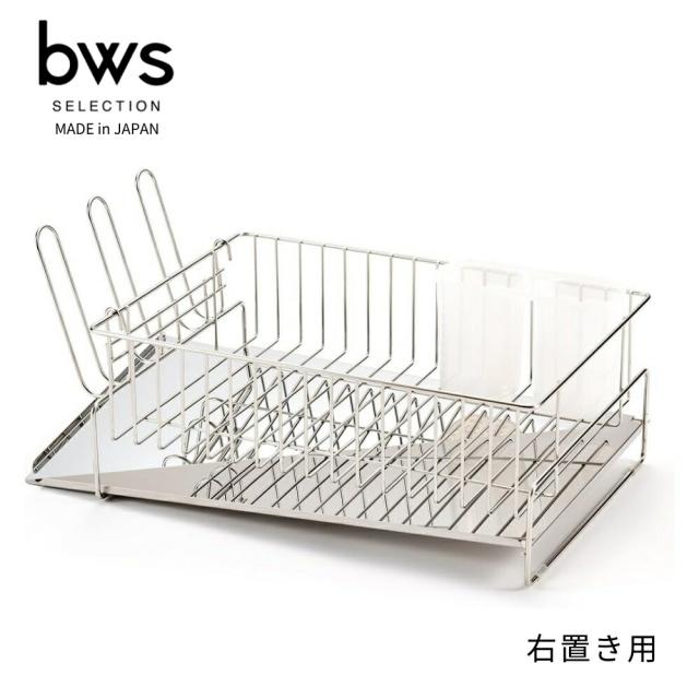 bws SELECTION 斜めに流れる1段水切右置用 DK-410066S 水切りかご ステンレス 水が流れる 日本製 おしゃれ シンク上 食器 鍋 フライパンの通販はau PAY ...
