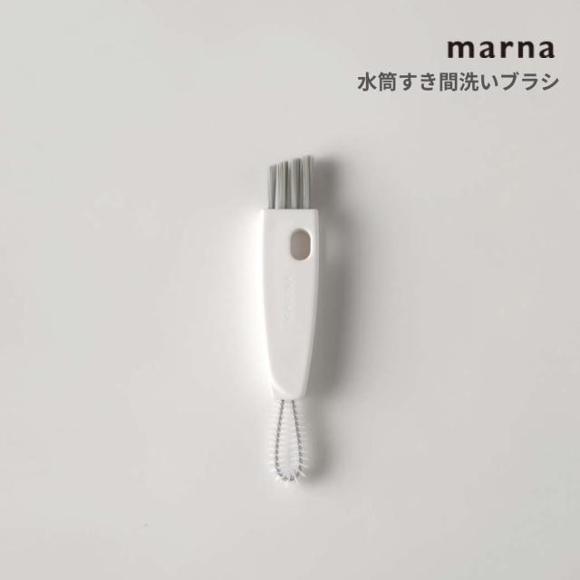 マーナ ブラシ 水筒 すき間洗い ホワイト K683W 洗浄 ボトル 掃除 キッチン メール便対応の通販はau PAY マーケット - 彩り空間au PAY マーケット店 | au PAY ...