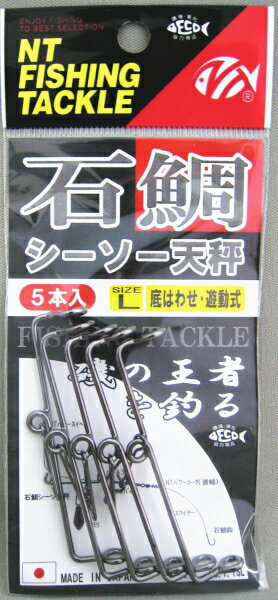 【メール便対応】 NTスイベル F5.T.IS 底はわせ・遊動式 石鯛シーソー天秤 Lサイズの通販はau PAY マーケット - フィッシングアミューズ | au PAY マーケット－通販サイト