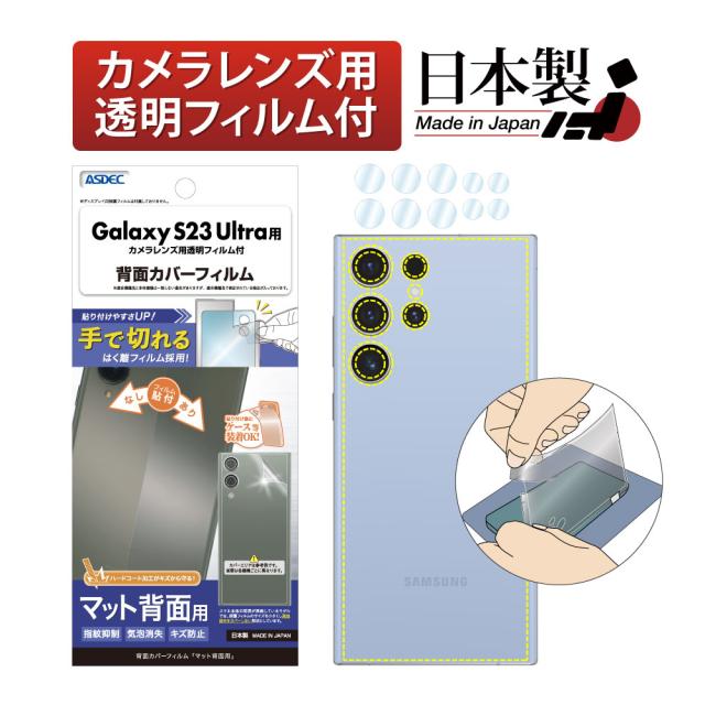 Galaxy S23 Ultra 背面フィルム 背面保護フィルム ASDEC アスデック BF-SC52D-Z Galaxy S23 Ultra 保護フィルム GalaxyS23Ultra ...