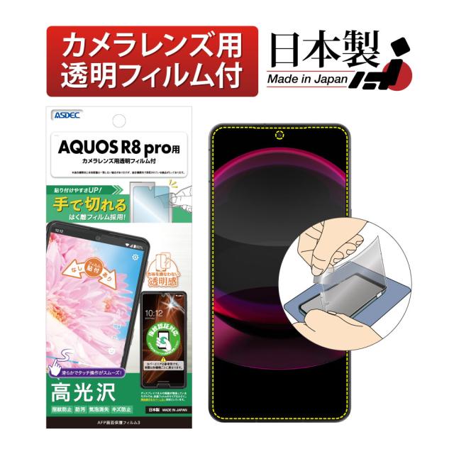 AQUOS R8 pro フィルム 指紋認証対応 AFP保護フィルム 気泡消失 レンズ保護 ASDEC アスデック ASH-SH51D-Z ...