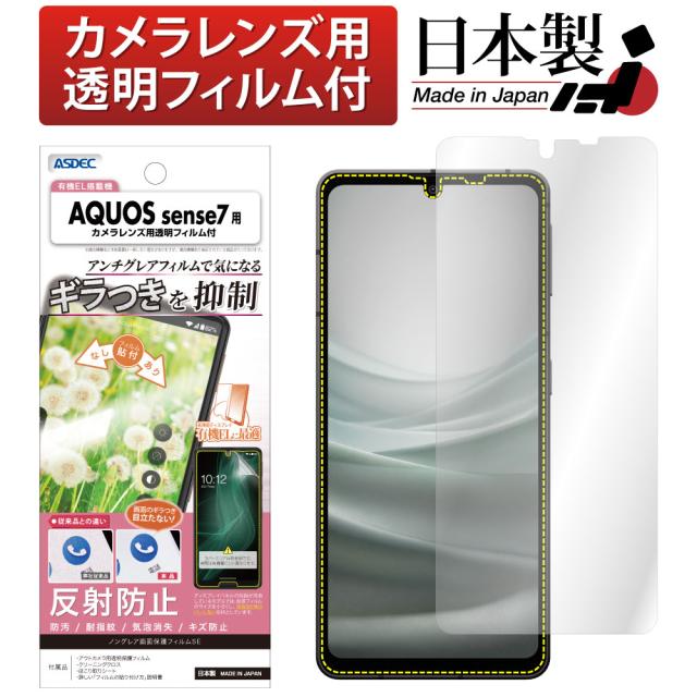 AQUOS sense7 フィルム SHG10 ギラつき抑制 ノングレアフィルムSE カメラ保護 ASDEC NSE-SH53C AQUOS sense7 保護フィルム SHG10 AQUOS ...
