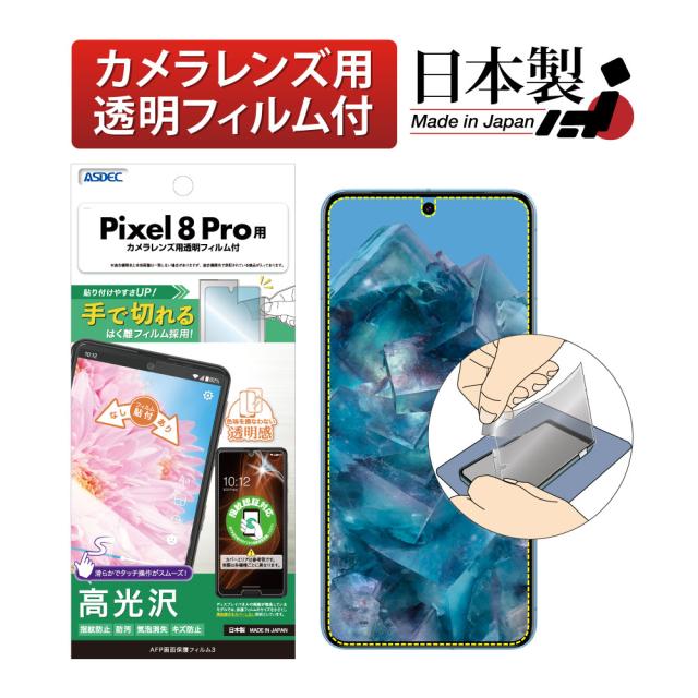 Google Pixel 8 Pro フィルム 指紋認証対応 AFP保護フィルム ASDEC レンズ保護 ASH-GPX8P-Z Google Pixel 8 Pro 保護フィルム ...