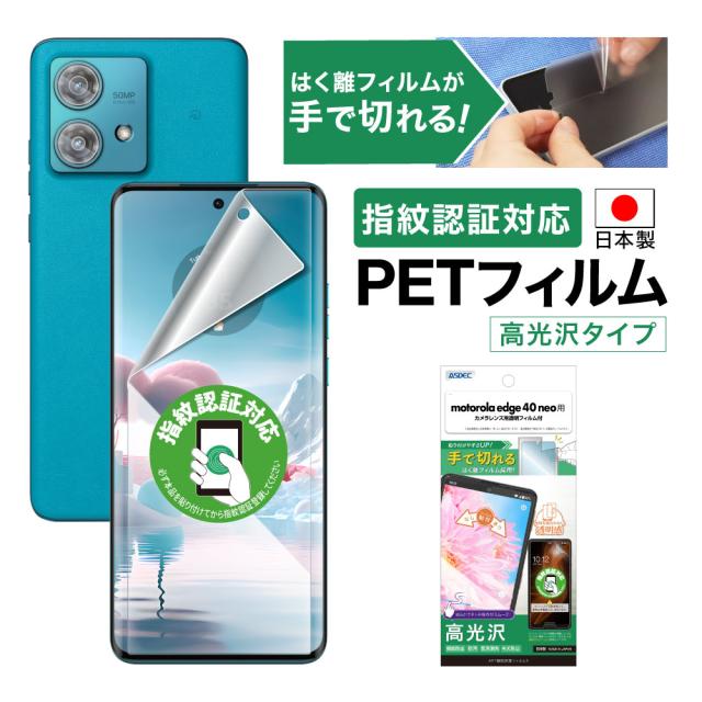 motorola edge 40 neo フィルム 指紋認証対応 AFP保護フィルム 気泡消失 レンズ保護 ASDEC アスデック ASH-MED40N-Z 保護フィルム edge40neo ...