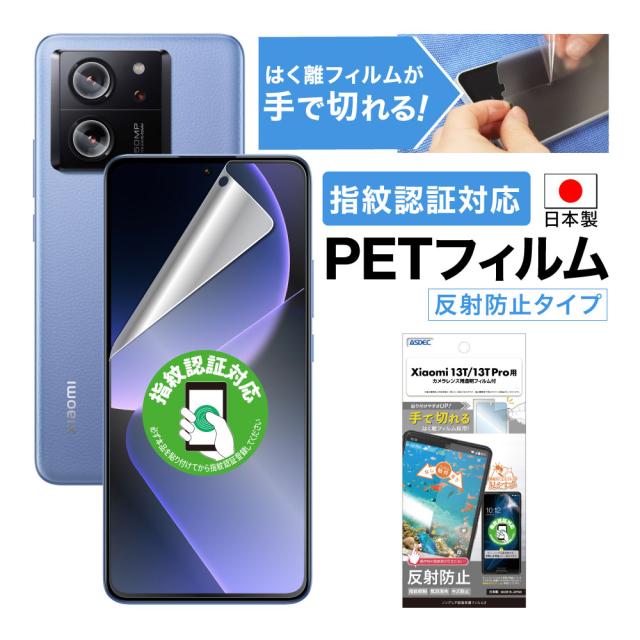 ASDEC アスデック Xiaomi 13T Pro / Xiaomi 13T フィルム 指紋抑制 反射防止 指紋認証対応 ノングレアフィルム ...