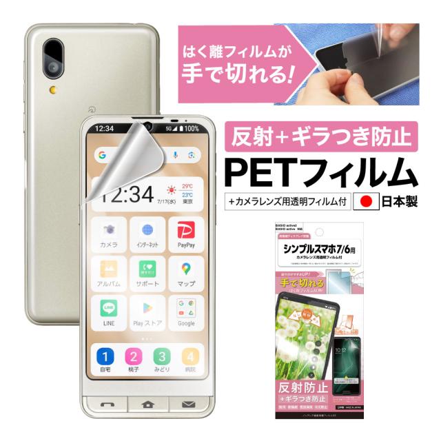 シンプルスマホ7 / 6 フィルム ギラつき抑制 ノングレアフィルムSE カメラ保護 ASDEC アスデック NSE-A404SH-Z 保護 ...