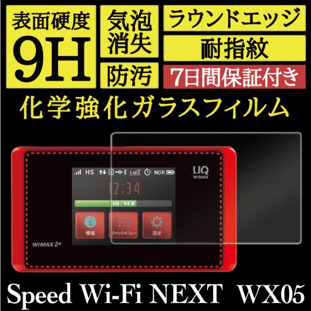 Speed Wi-Fi NEXT WX05 旭硝子社製 化学強化ガラスフィルム High Grade Glass 9H 0.33mm 耐指紋 防汚 気泡消失 アスデック HG-WX05の通販は ...