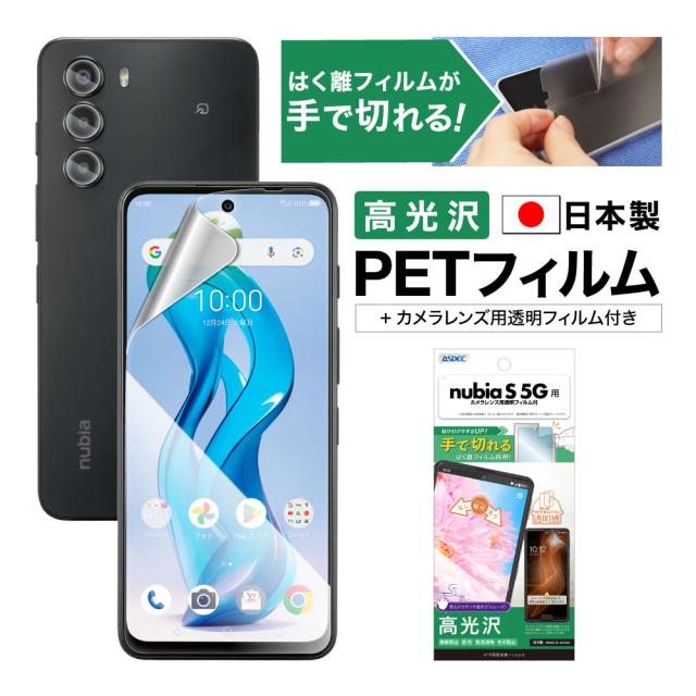 nubia S 5G フィルム AFP保護フィルム カメラ保護 レンズ保護 カメラフィルム ASH-A403ZT-Z ASDEC アスデック 日本製の通販はau PAY マーケット ...