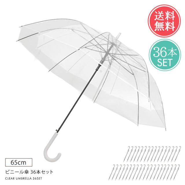 送料無料 ビニール傘 36本セット 【 傘 雨傘 長傘 アンブレラ 65cm 大きい 大きめ 丈夫 グラスファイバー セット 特大 軽量 ジャンプ式 ビニ傘 透明 クリア 白 黒 便利 レディース メンズ 男女兼用】