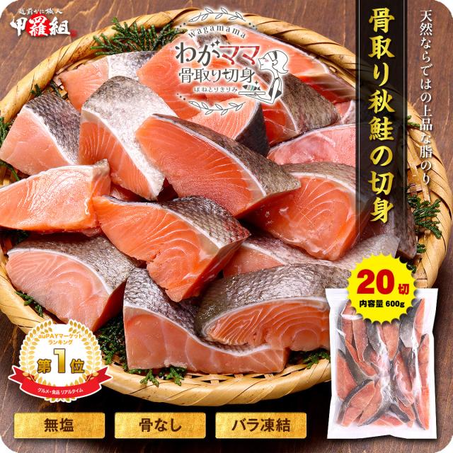 2個で700円OFF！3個で1,200円OFF！4個で2,000円OFFクーポンあり！無塩 骨取り 北海道産 天然 秋鮭 切身（約30g×20切れ／約60g×10切れ／約120g×5切れ）鮭 ...