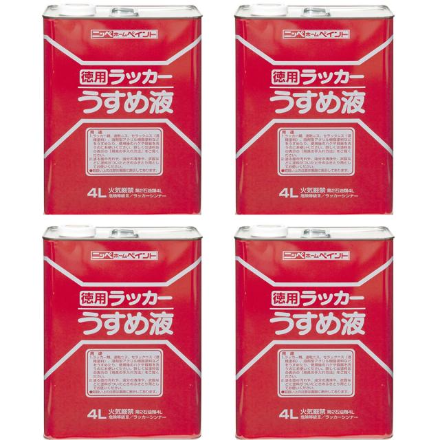 【4個セット】ニッペホームプロダクツ 徳用ラッカーうすめ液 4L