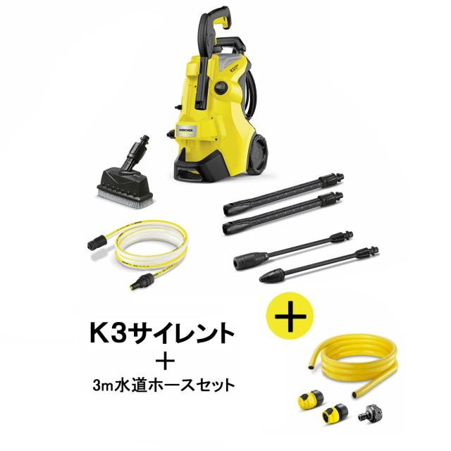 【正規代理店】KARCHER ケルヒャー 高圧洗浄機 K3サイレントプラスベランダ 東日本 50Hz地域用+3m水道ホースセット 1.603-200.0+2.645-350.0