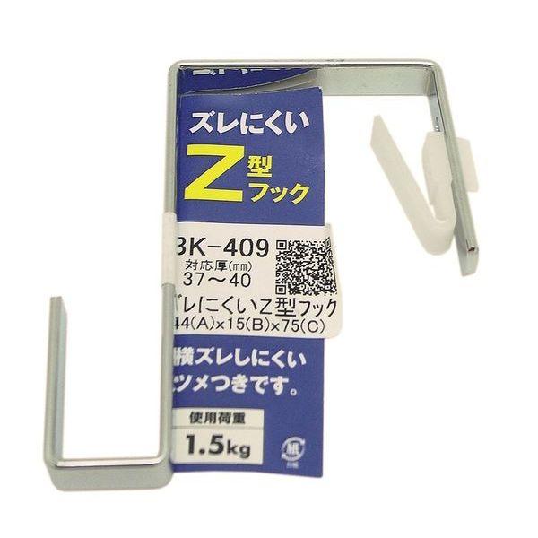 【メール便可】WAKI 和気産業 ズレにくいZ型フック 対応扉厚37mm〜40mm BK-409の通販はau PAY マーケット - ホーム ...
