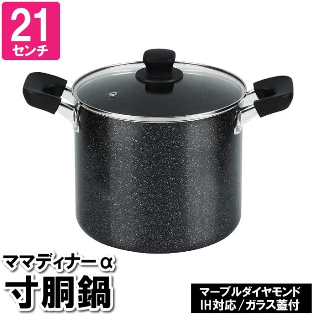 両手鍋 深型 IH 21cm ガラス蓋付 マーブルダイヤモンド加工 寸胴鍋 煮込み料理 スープ ポトフ パスタ 茹でる カレーの通販はau PAY マーケット - クツログ | au PAY ...