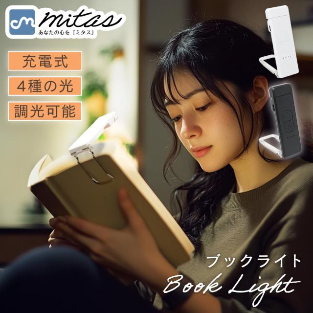 【MILASIC公式】 ブックライト 充電式 読書灯 寝ながら USB LED 調光 ケーブル付き クリップ 読書ライト 持ち運び 明るさ調整 色温度 角度調節 リーディングライト 寝かしつけ ...