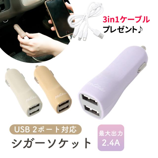 【mitas公式 プレゼント付き】USB シガーソケット 2ポート 2.4A 3in1 ケーブル付き かわいい 増設 カーチャージャー 車 拡張 おしゃれ くの通販はau PAY マーケット ...