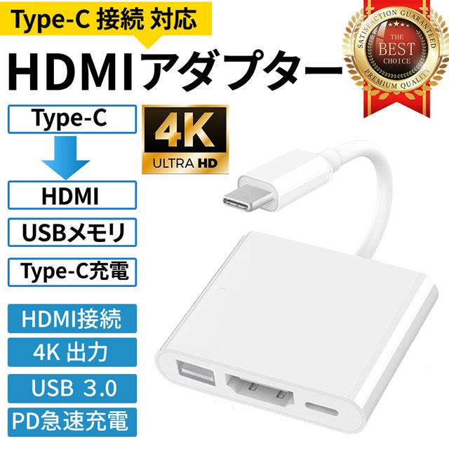 Type-C HDMI 変換アダプター 変換アダプタ iPhone16 15 USB-C タイプC 4K Mac Windows Android iPad PD充電 変換器 変換ケーブルの通販 ...
