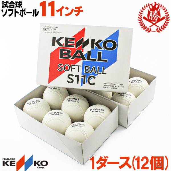 新規格対応 試合球 / ソフトボール 11インチ（旧2号球） ナガセケンコー 検定球 1ダース / ソフトボール 試合球 ゴムボール 小学生用 S11C kenko-11-1d