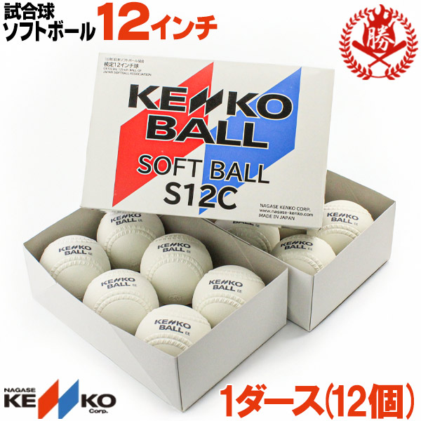 新規格対応 試合球 / ソフトボール 12インチ（旧3号球） ナガセケンコー 検定球 1ダース / ソフトボール 試合球 ゴムボール 中学 高校 一般  12球 S12C kenko-12-1d