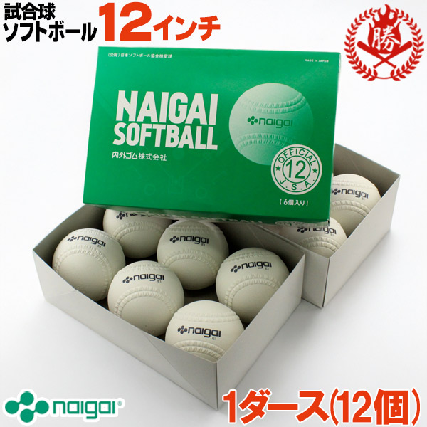 新規格対応 試合球 / ソフトボール 12インチ（旧3号球） ナイガイ 検定球 1ダース / ソフトボール 試合球 ゴムボール 中学 高校 一般  12球 NG-136701 naigai-12-1d