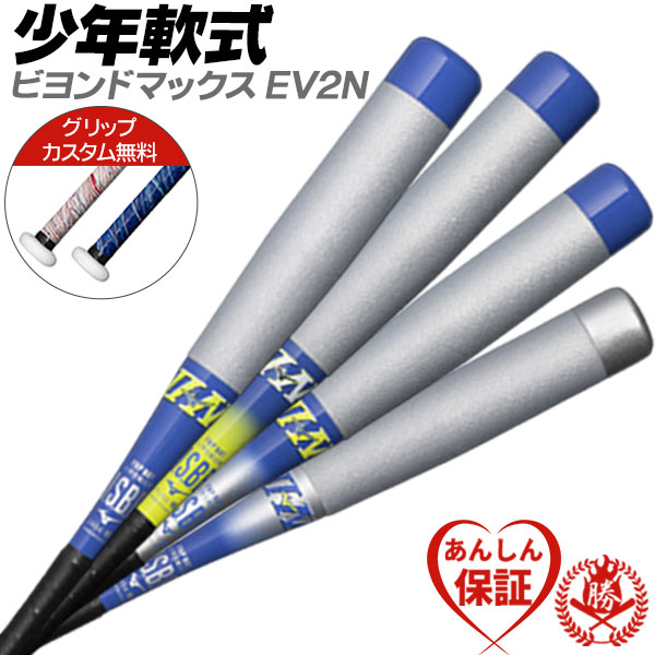 カスタムが無料！ 少年野球 バット / ビヨンドマックスEV2N ミズノ 少年軟式 ビヨンドマックス EV 2N ビヨンド バット 野球 1cjby190 bt-mi-jr004