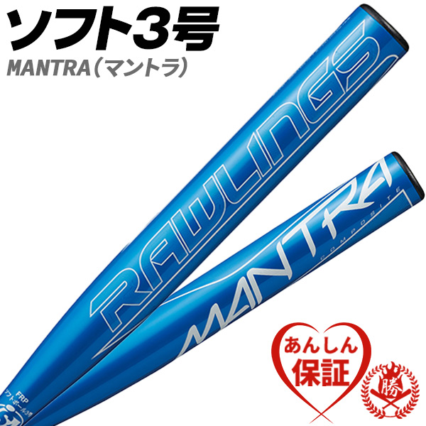 ソフトボールバット 3号用 / マントラ ローリングス 3号 ゴムボール用 MANTRA バット bsr1mnta bt-ra-s001