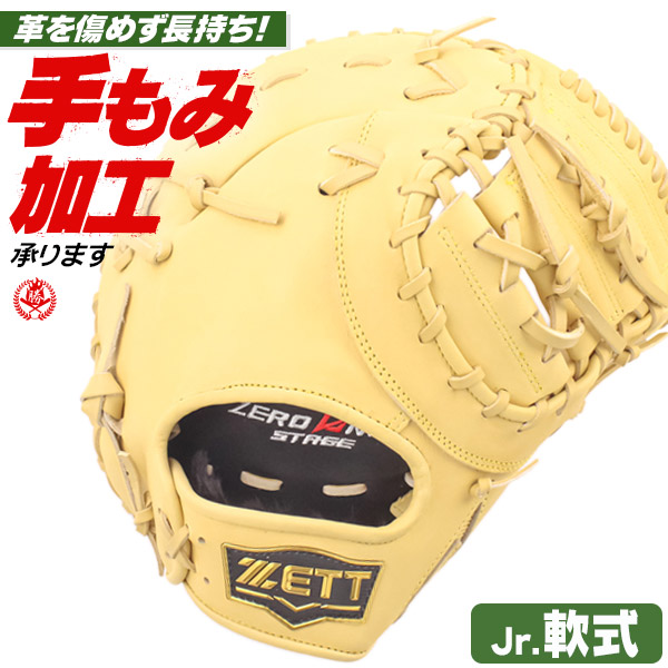 少年野球 ファーストミット / ゼット 一塁手 右投げ 少年軟式 ゼロワンステージ ジュニア 少年用 野球 zett 型付け パステルブラウン